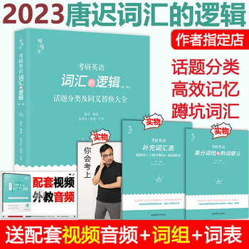 现货【送锦囊+导图】唐迟阅读的逻辑2023考研英语阅读的逻辑 英语一英语二阅读理解基础阅读解题 配英 唐迟词汇的逻辑【配套视频】