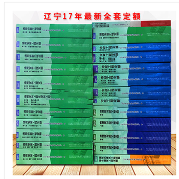 正版 2017年辽宁省建设工程计价依据 辽宁省招投标预算定额 2017年辽宁省建设工程预算定额  全套