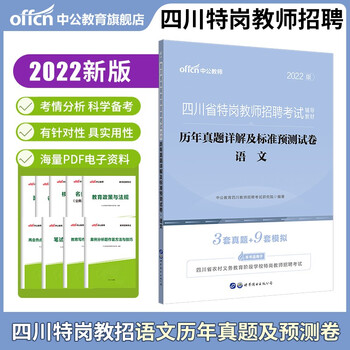 中公2022年四川省特岗教师招聘考试用书公招教育公共基础知识笔试教材历年真题2本初中高中小学编心里学 语文学科真题试卷1本