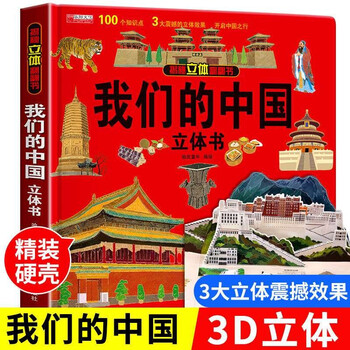 我们的中国立体书 儿童3d立体翻翻书揭秘系列立体绘本故事书3-6-10岁小学生儿童科普中国地理历史人文知识玩具书籍 我们的中国