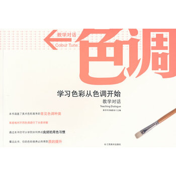教学对话色调  (学习色彩从色调开始)