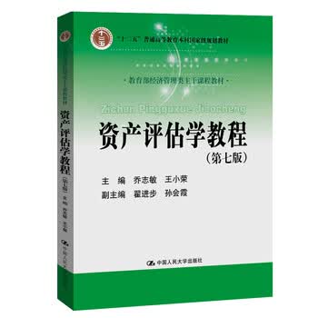 资产评估学教程（第七版）/教育部经济管理类主干课程教材·“十二五”普通高等教育本科国家级规划教材