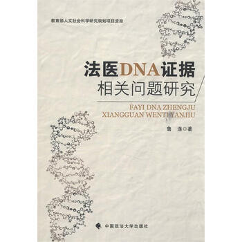 法医DNA证据相关问题研究 鲁涤　著【正版书】