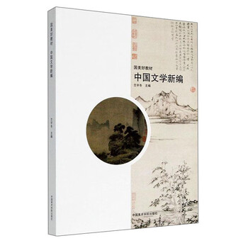 中国文学新编(国美好教材)