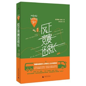 反正竞赛还很长（2020版） (韩)罗英石 【新华书店正版书籍】