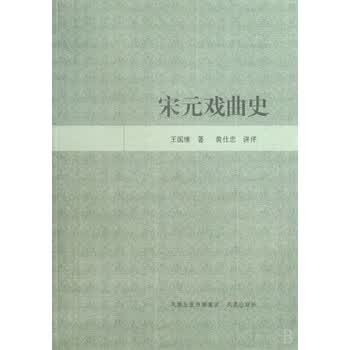 宋元戏曲史