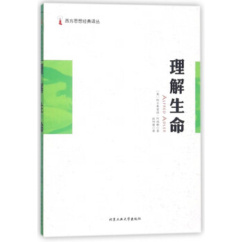 理解生命/西方思想经典译丛