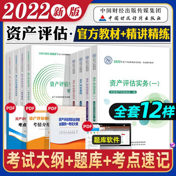 2022新版现货资产评估师官方教材+精讲精练 资产评估实务一二 资产评估相关知识资产评估基础 辅导练习题全套8本 可搭应试指导
