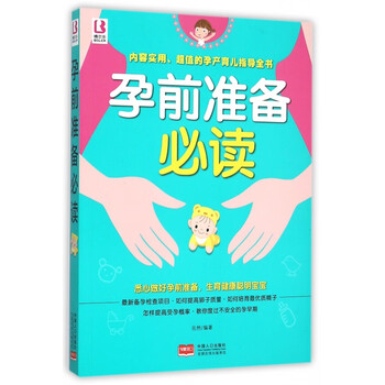 孕前准备必读