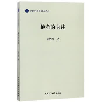 他者的表述/对蹠人系列民族志