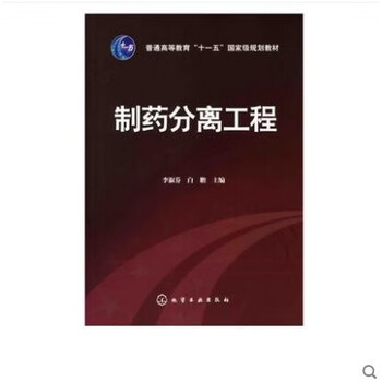 制药分离工程 李淑芬 白鹏
