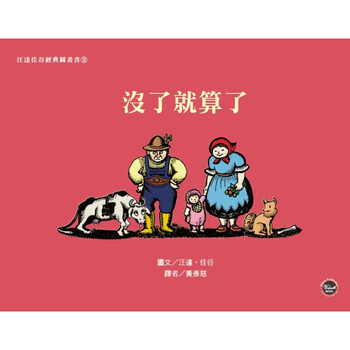 台版 没了就算了 汪达佳谷图画 4至6岁幼儿课外阅读儿童学习指标家庭育儿子启蒙绘本