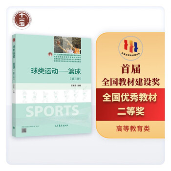 球类运动  篮球9787040444971
