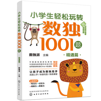小学生轻松玩转数独1001题——精通篇