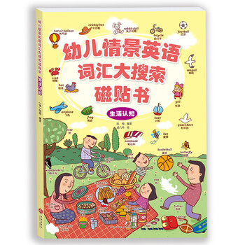 幼儿情景英语词汇大搜索磁贴书：生活认知
