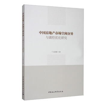 中国房地产市场空间分异与调控优化研究