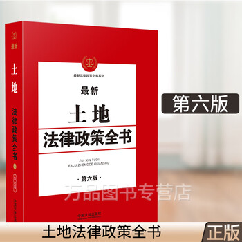 2021正版 新土地法律政策全书【第6版】法律法规 土地征收与安置补偿 农村集体所有土地