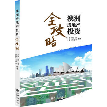 澳洲房地产投资全攻略【正版图书】