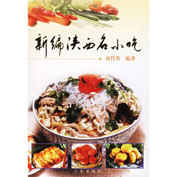 新编陕西名小吃