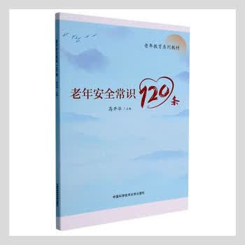 老年常识120条家居教育老年教育教材图书