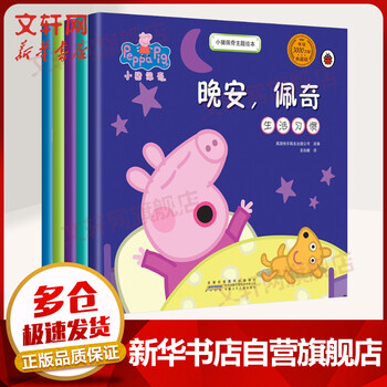 小猪佩奇主题绘本第一辑全套5册 3-6岁幼儿童睡前故事绘本 亲子早教启蒙图画书 好习惯养成