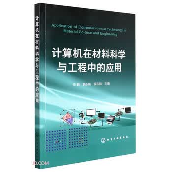 计算机在材料科学与工程中的应用