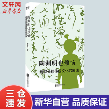 陶渊明也烦恼 给家长的传统文化启蒙课 黄晓丹  书籍