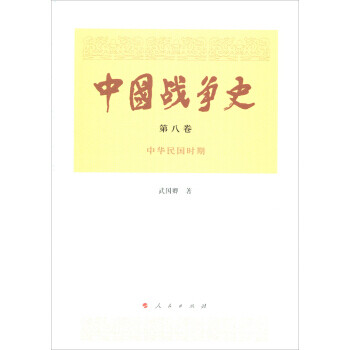 中国战争史(第八卷) 武国卿 9787010174068 人民出版社