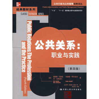 公共关系:职业与实践【正版图书】