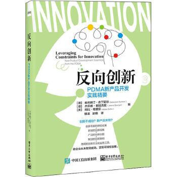 反向创新：PDMA新产品开发实践精要