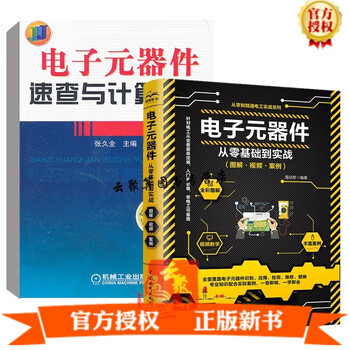 【视频自学书】电子元器件从零基础到实战 图解视频案例+电子元器件速查与计算手册电子元器件性能结构型号