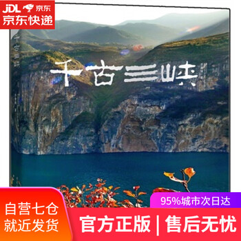 【正版图书】千古三峡 乔德炳 重庆出版社