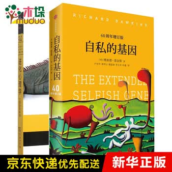 进化心理学&自私的基因(40周年增订版) 共2册