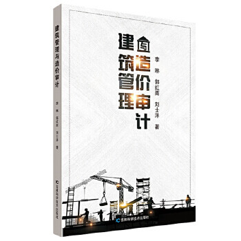 建筑管理与造价审计