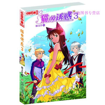《中国卡通》文字书——猫的诱惑3 橘文泠