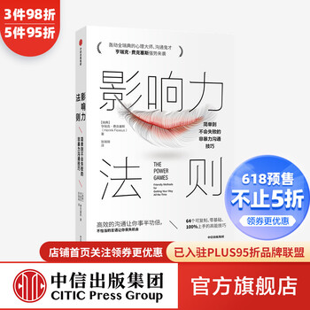 影响力法则 简单到不会失败的非暴力沟通技巧 中信出版社图书