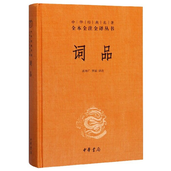 词品(精)/中华经典名著全本全注全译丛书