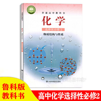 2022年用新版鲁科版高中化学选择性必修2二物质结构与性质高二下化学选修2二教科书