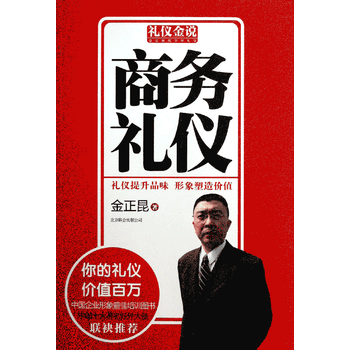 商务礼仪/礼仪金说