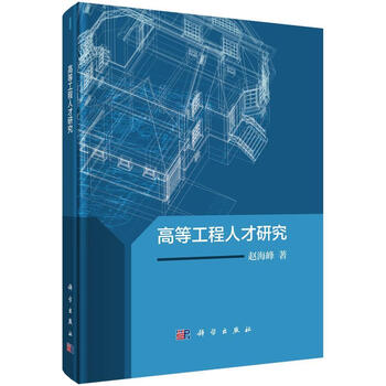 高等工程人才研究  赵海峰  科学出版社  社会科学 书籍