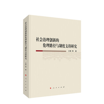社会治理创新的伦理路径与制度支持研究