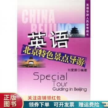 英语北京特色景点导游 刘爱服