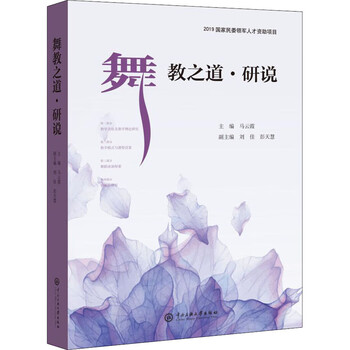舞教之道·研说