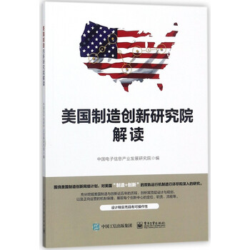 美国制造创新研究院解读