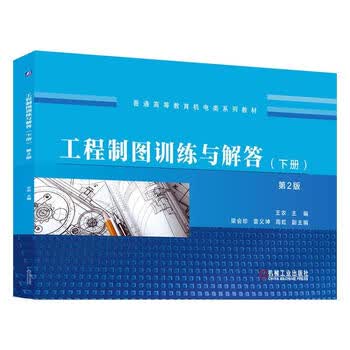 工程制图训练与解答（下册） 建筑  9787111652533