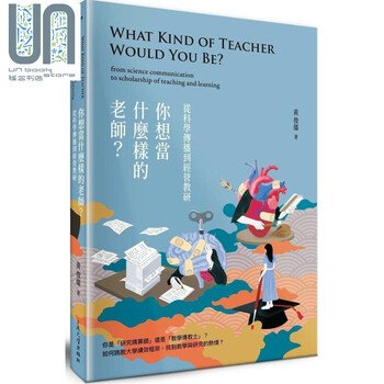 你想当什麽样的老师 从科学传播到经营教研  交通大学出版 黄俊儒  教育学习  港台原版