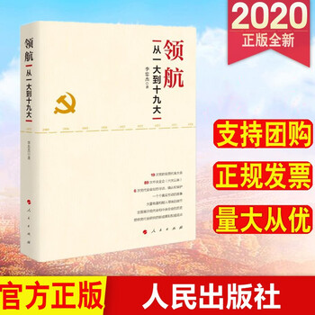 领航——从一大到十九大 人民出版社