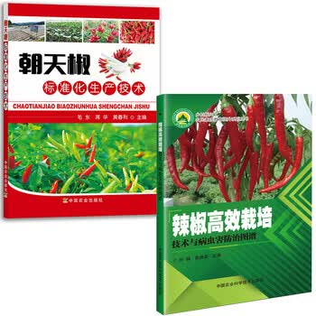 2册朝天椒标准化生产技术辣椒高效栽培技术病虫害防治图谱朝天椒种植辣椒栽培种植辣椒育苗技术