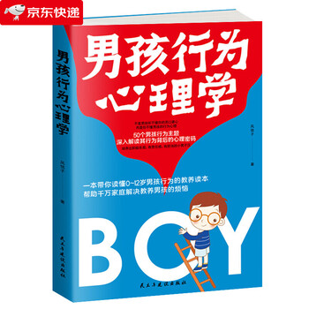 男孩行为心理学