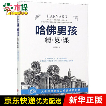 哈佛男孩精英课(畅销修订版)(精)